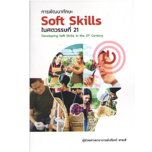 c111 9786166127393 การพัฒนาทักษะ SOFT SKILLS ในศตวรรษที่ 21 (DEVELOPING ...