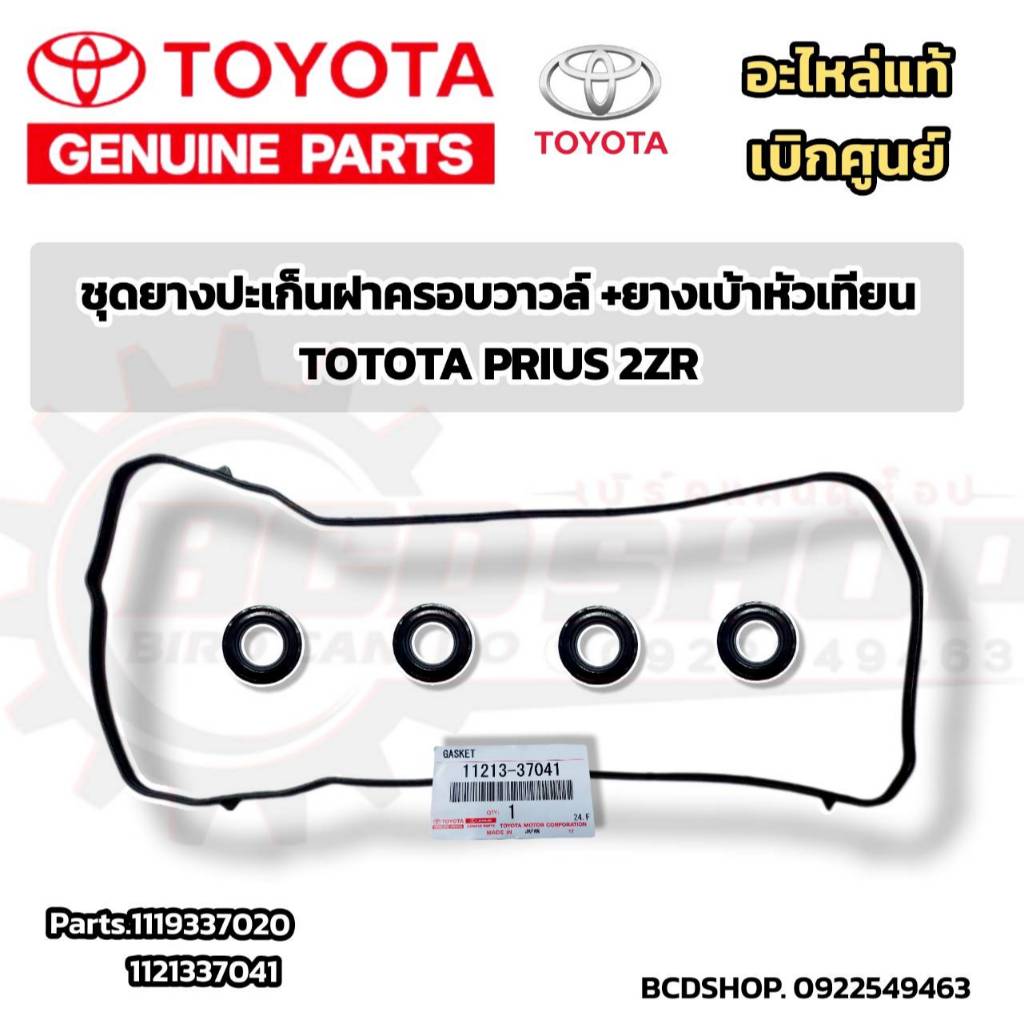 แท้ ชุดยางปะเก็นฝาครอบวาล์ว + ยางเบ้าหัวเทียน Toyota Altis, Toyoya ...