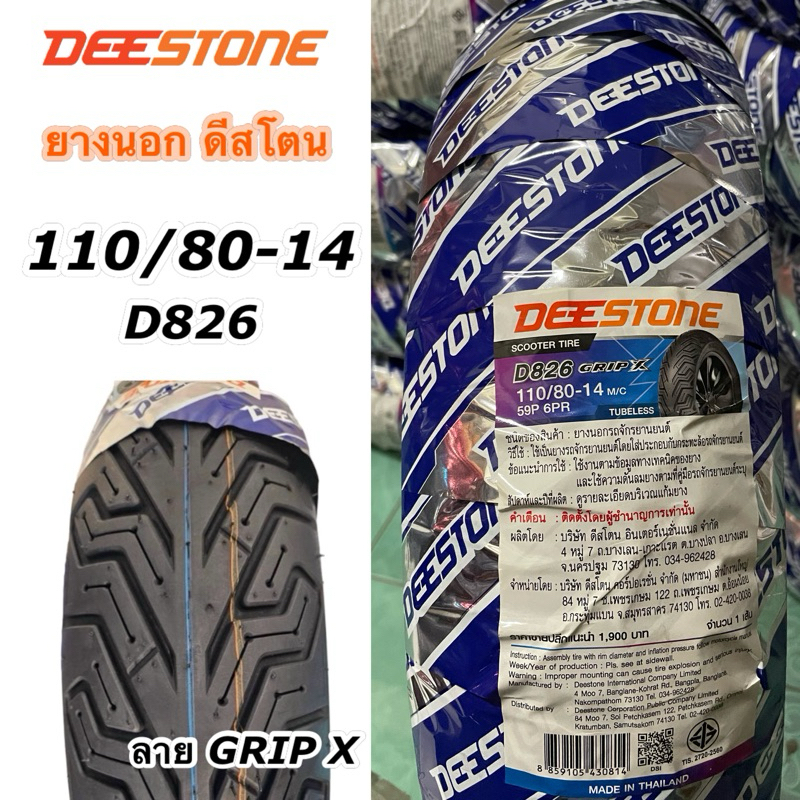 ยางนอก DEESTONE เบอร์ 110/80-14 ลาย D826 GRIP X TUBELESS (TL) ไม่ใส่ยางใน | Shopee Thailand