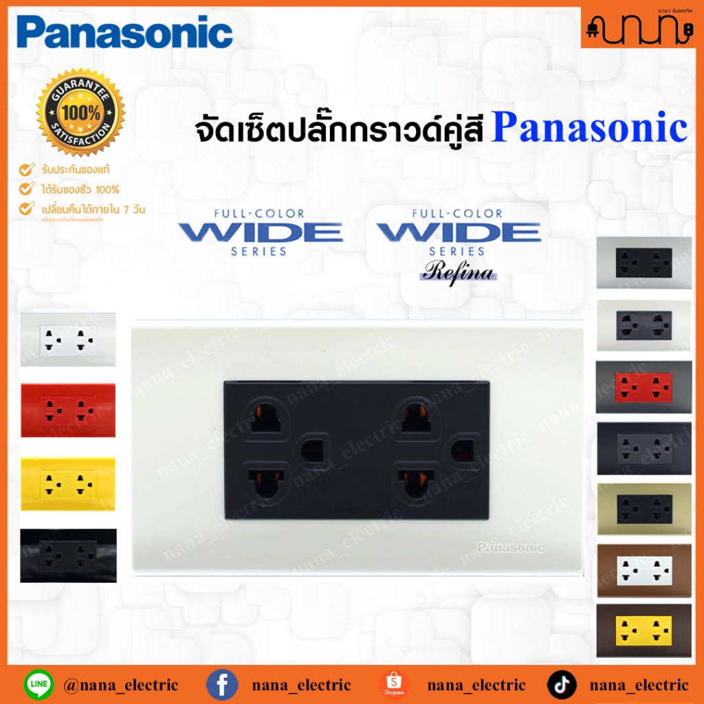 จัดเซ็ตปลั๊กกราวด์คู่สี 2x4 Panasonic Full Color Wide Series Refina แท้ ...