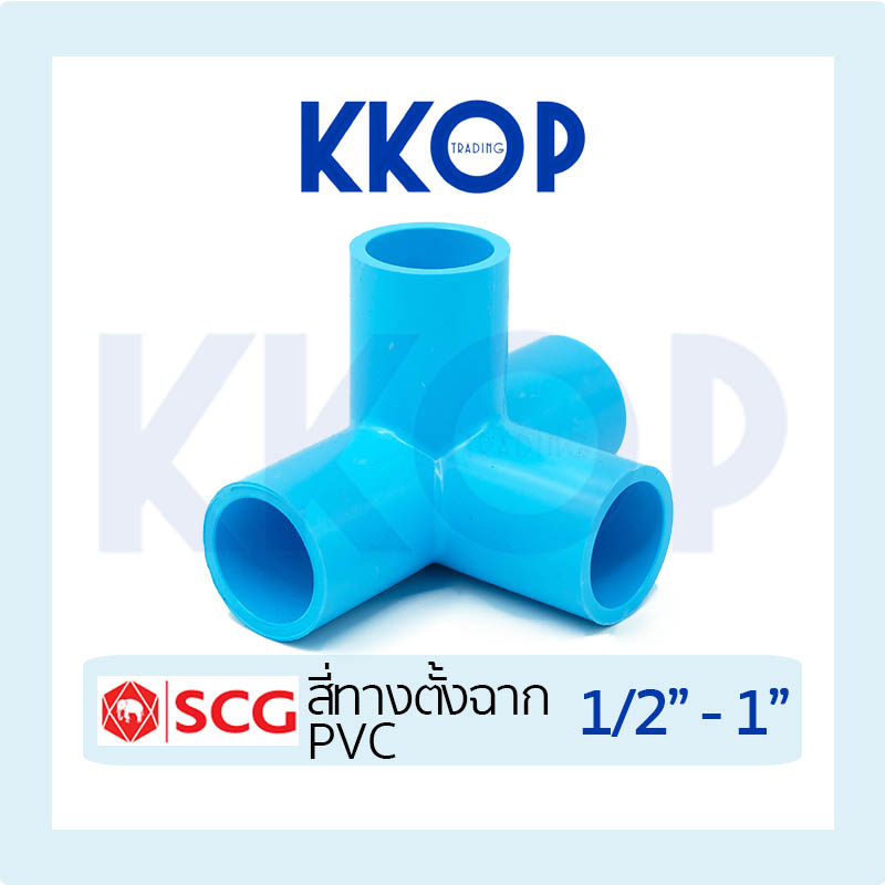 ข้อต่อ PVC สี่ทางตั้งฉาก พีวีซี PVC SCG เอสซีจี ขนาด 1/2" - 1" สีฟ้า | Shopee Thailand