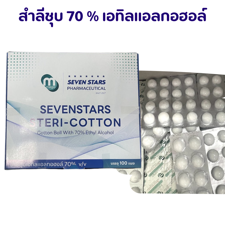 1 แผง สำลีก้อนชุบแอลกอฮอล์ Alcohol Cotton Ball ยี่ห้อ mega 8 ก้อน / แผง ...