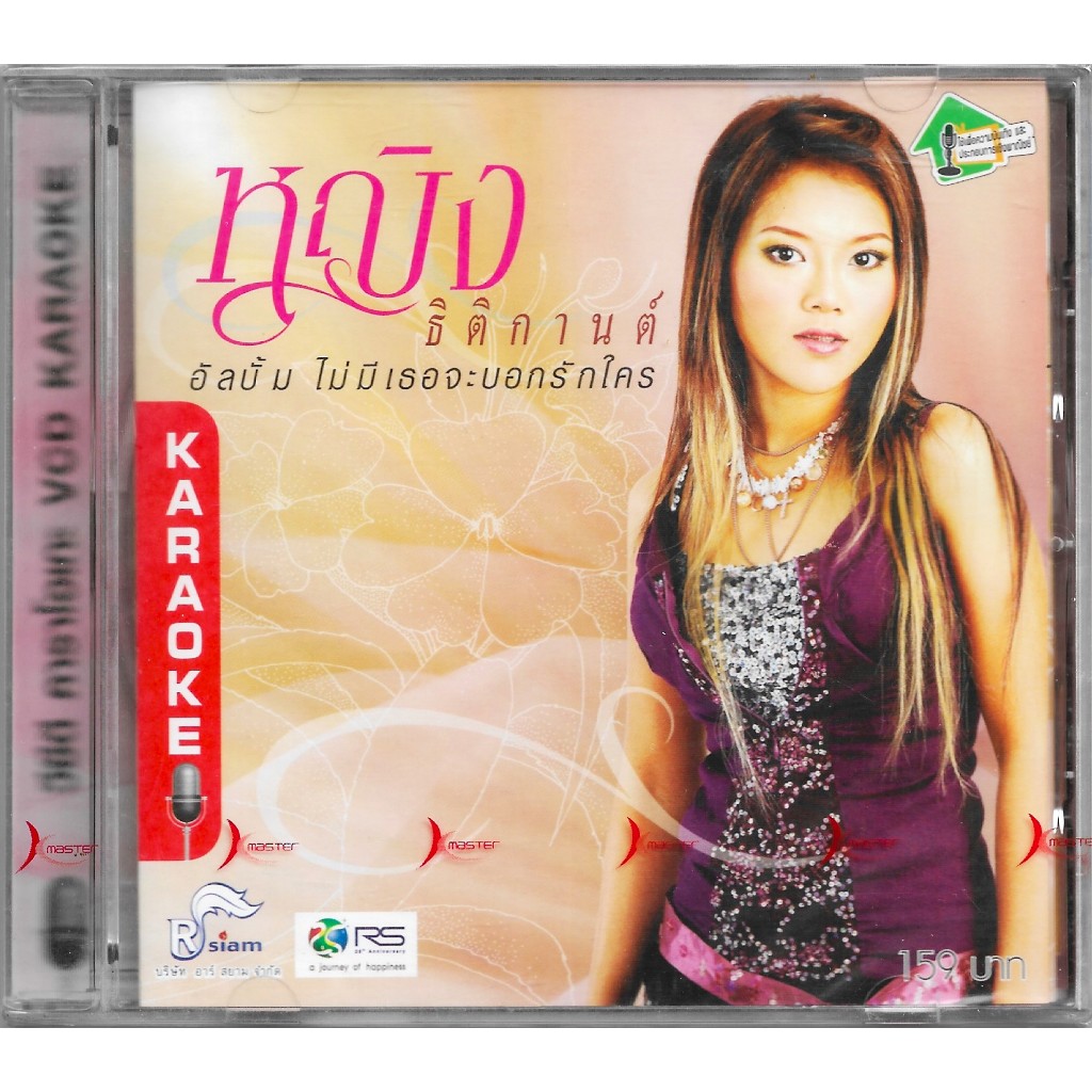 RS | RSIAM VCD Karaoke หญิง ธิติกานต์ อัลบั้มชุดที่ 2 ไม่มีเธอจะบอกรัก ...