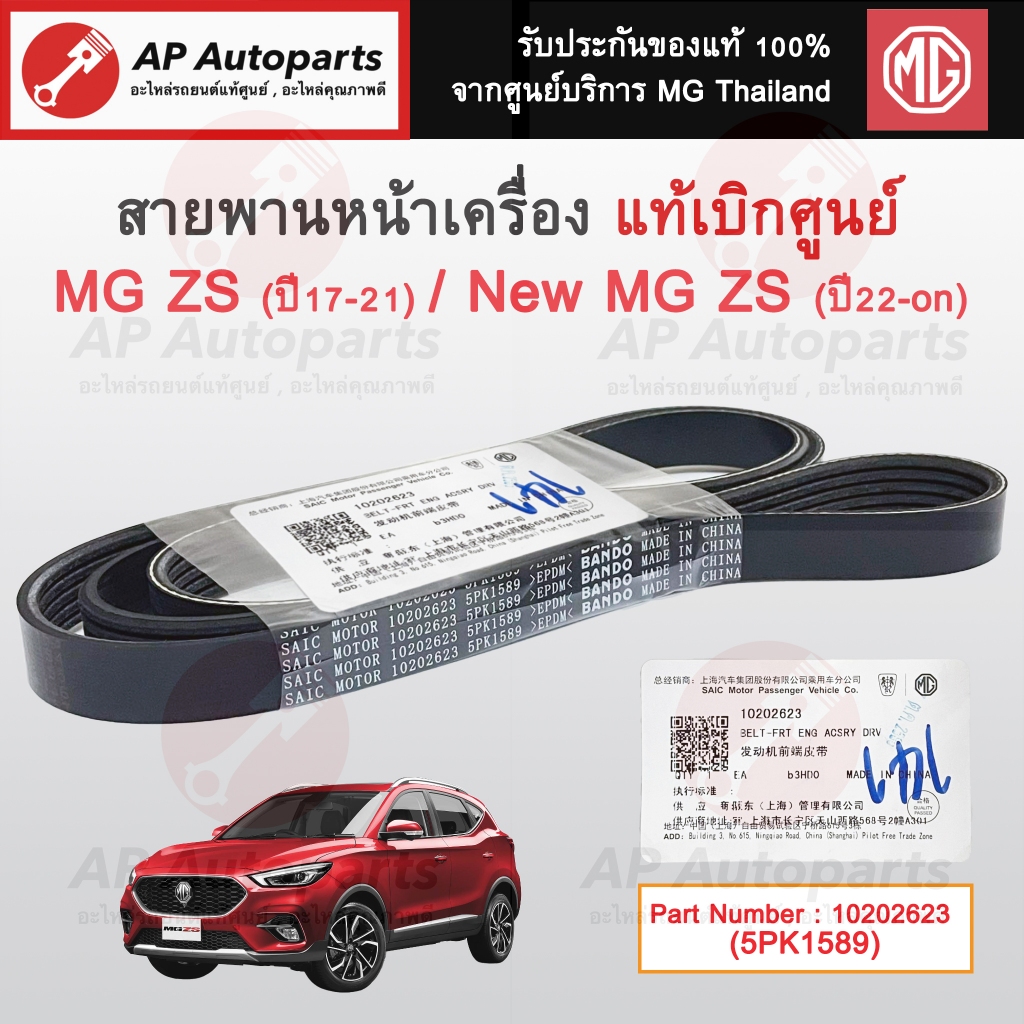 แท้ศูนย์ MG !! สายพานหน้าเครื่อง MG ZS / New ZS ปี 2017-on / 10202623 ...