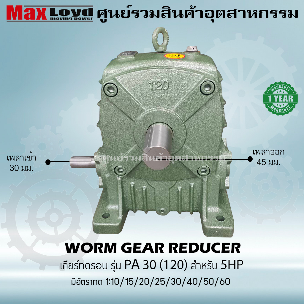วอร์มเกียร์ PA30(120) WORM GEAR เกียร์ทดรอบ เกียร์เฟืองเดือยหมู เกียร์ ...