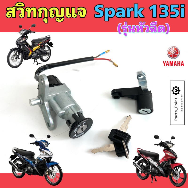 Spark 135i รุ่นหัวฉีด สวิทกุญแจ สปาร์ค 135i สวิตช์กุญแจรถมอเตอร์ไซค์ ...