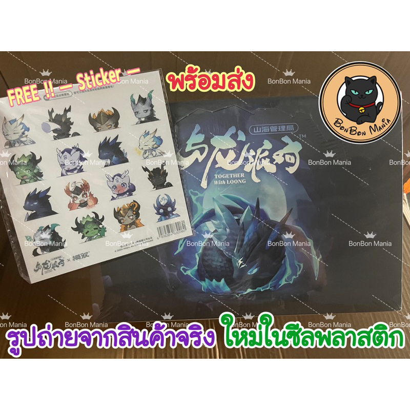 พร้อมส่ง MOYU Present : Together with Loong series bind box set ...