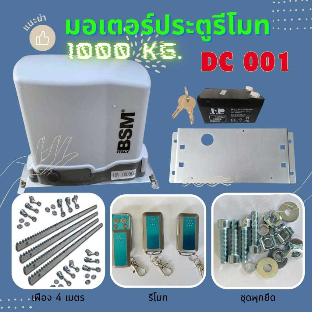 มอเตอร์ประตูรีโมท รุ่น BSM DC 1,000 kg. | Shopee Thailand