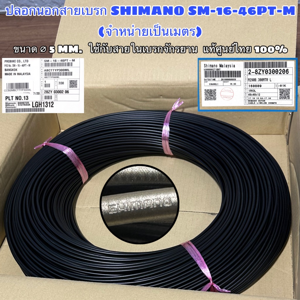 ปลอกนอกสายเบรก SHIMANO SM-16-46PT-M (จำหน่ายเป็นเมตร) | Shopee Thailand