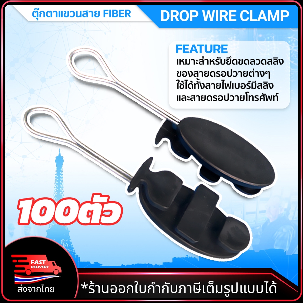 Drop Wire Clamp แคมป์ตุ็กตาดรอปวาย ชุด 100ตัว | Shopee Thailand