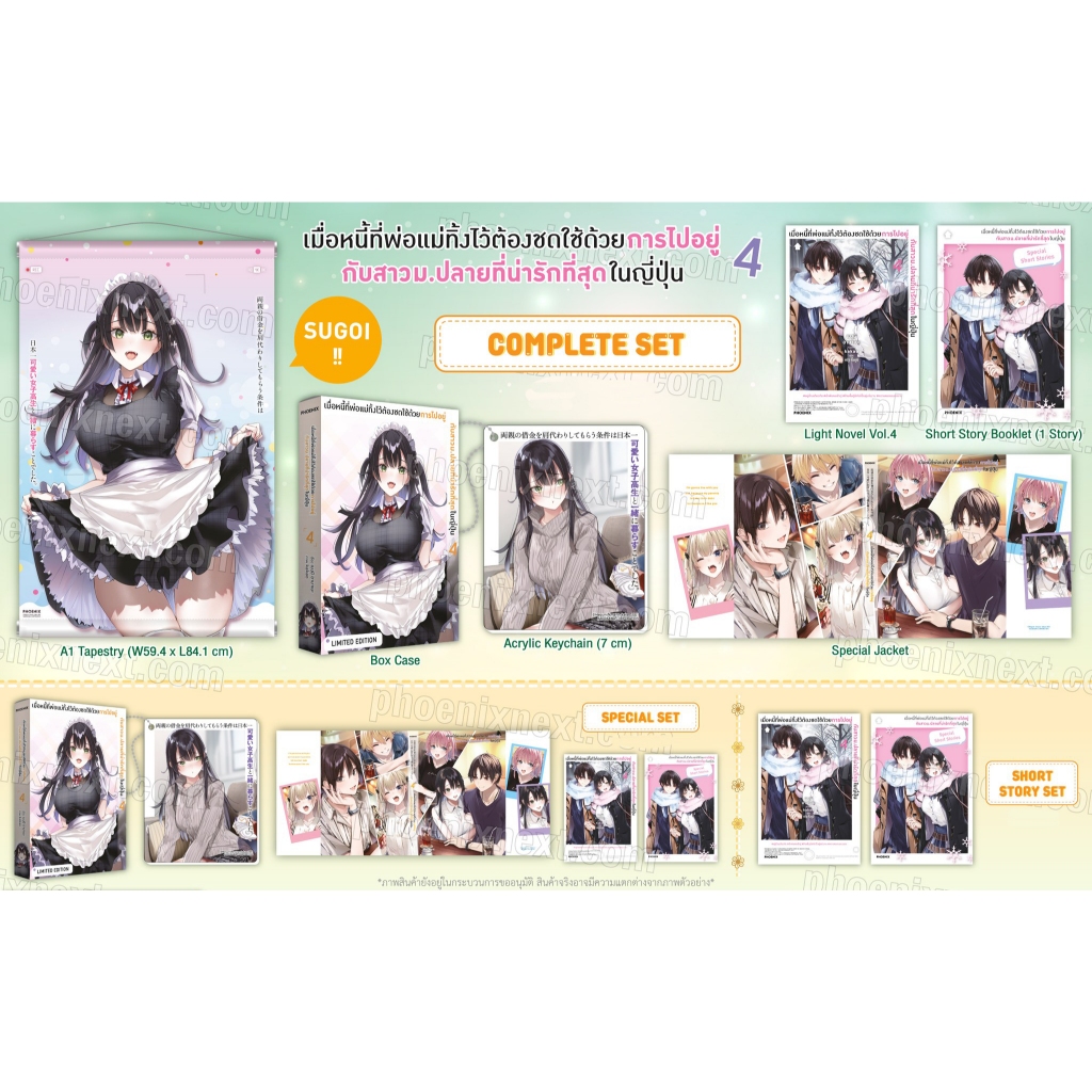 [PRE-ORDER & พร้อมส่ง] Short Story & Special & Complete Set ไลท์โนเวล เมื่อหนี้ที่พ่อแม่ทิ้งไว้ ...
