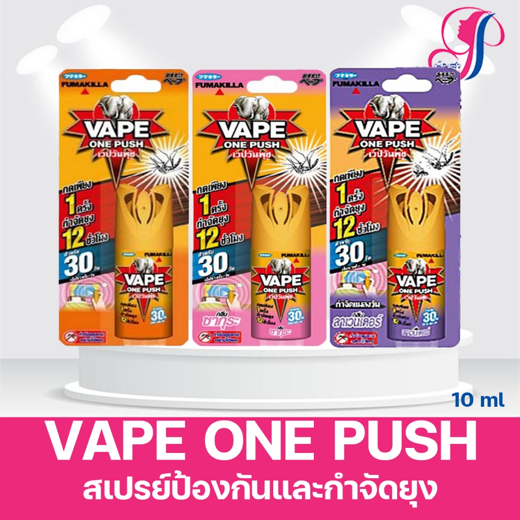 เวปวันพุช VAPE ONE PUSH สเปรย์ป้องกันและกำจัดยุง 10 มล. (30 วัน) | Shopee Thailand