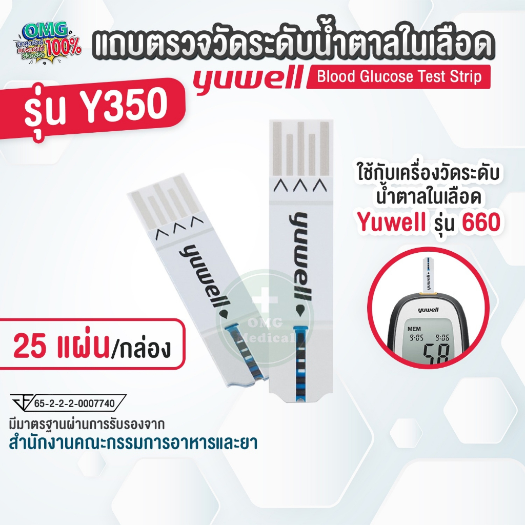 แผ่นตรวจน้ำตาลในเลือด Yuwell รุ่น Y350 จำนวน 25ชิ้้น/กล่อง [ ใช้สำหรับเครื่อง Yuwell รุ่น 660 ...