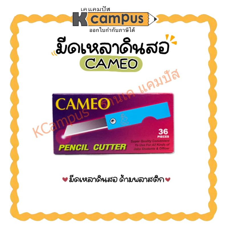 มีดเหลาดินสอ ด้ามพลาสติก CEMEO บรรจุ 36ชิ้น คละสี (ราคา/กล่อง)| เคแคม ...