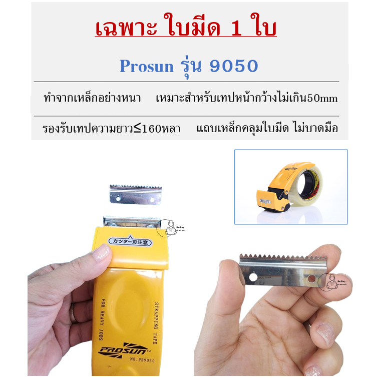 BLADE Prosun 9050 ใบมีด(1ใบ) สำหรับที่ตัดเทป Prosun รุ่น 9050 เท่านั้น ...