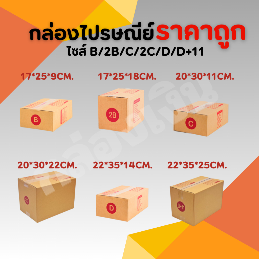 กล่องพัสดุ/กล่องไปรษณีย์ ราคาโรงงาน ไซส์ B/2B/C/2C/D/D+11 แพ็ค20ใบ ...