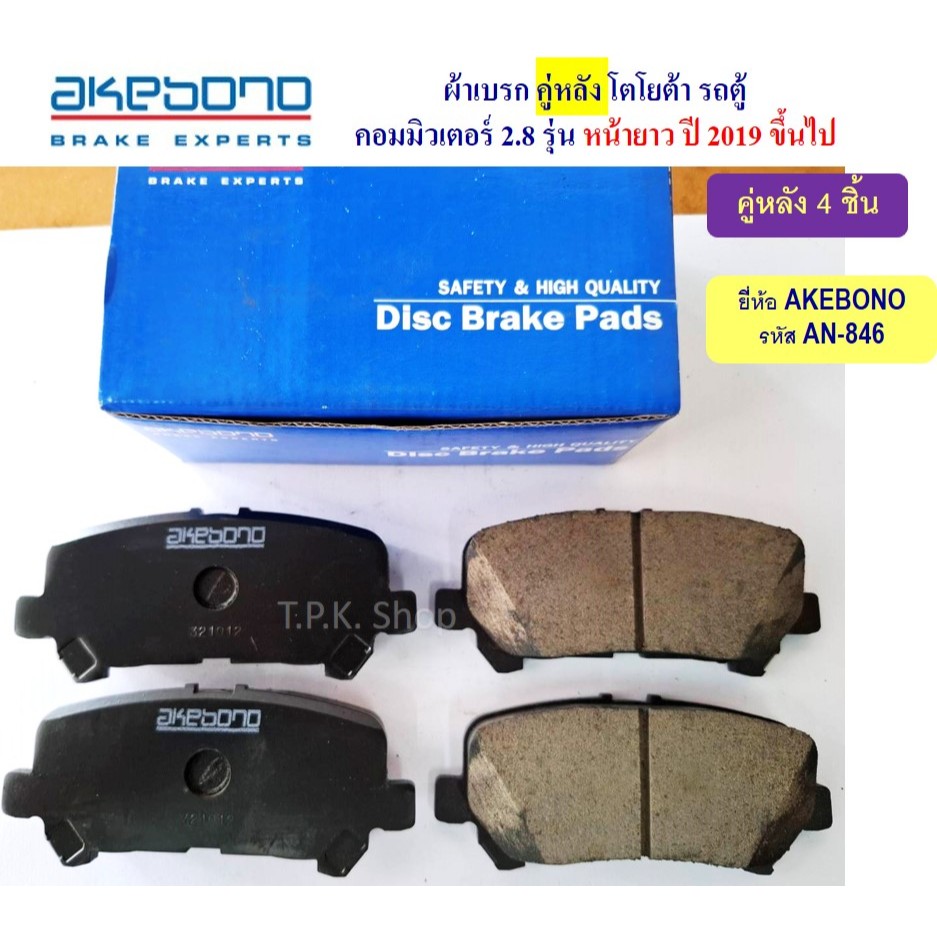 ผ้าเบรก คู่หลัง รถตู้ คอมมิวเตอร์ Commuter เครื่อง 2.8 รุ่น หน้ายาว ปี ...