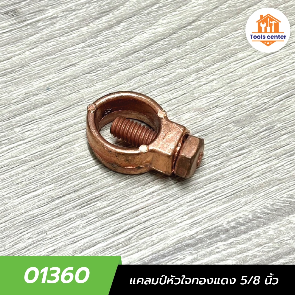 แคลมป์หัวใจทองแดง 5/8นิ้ว CHAIYO 01360 | Shopee Thailand