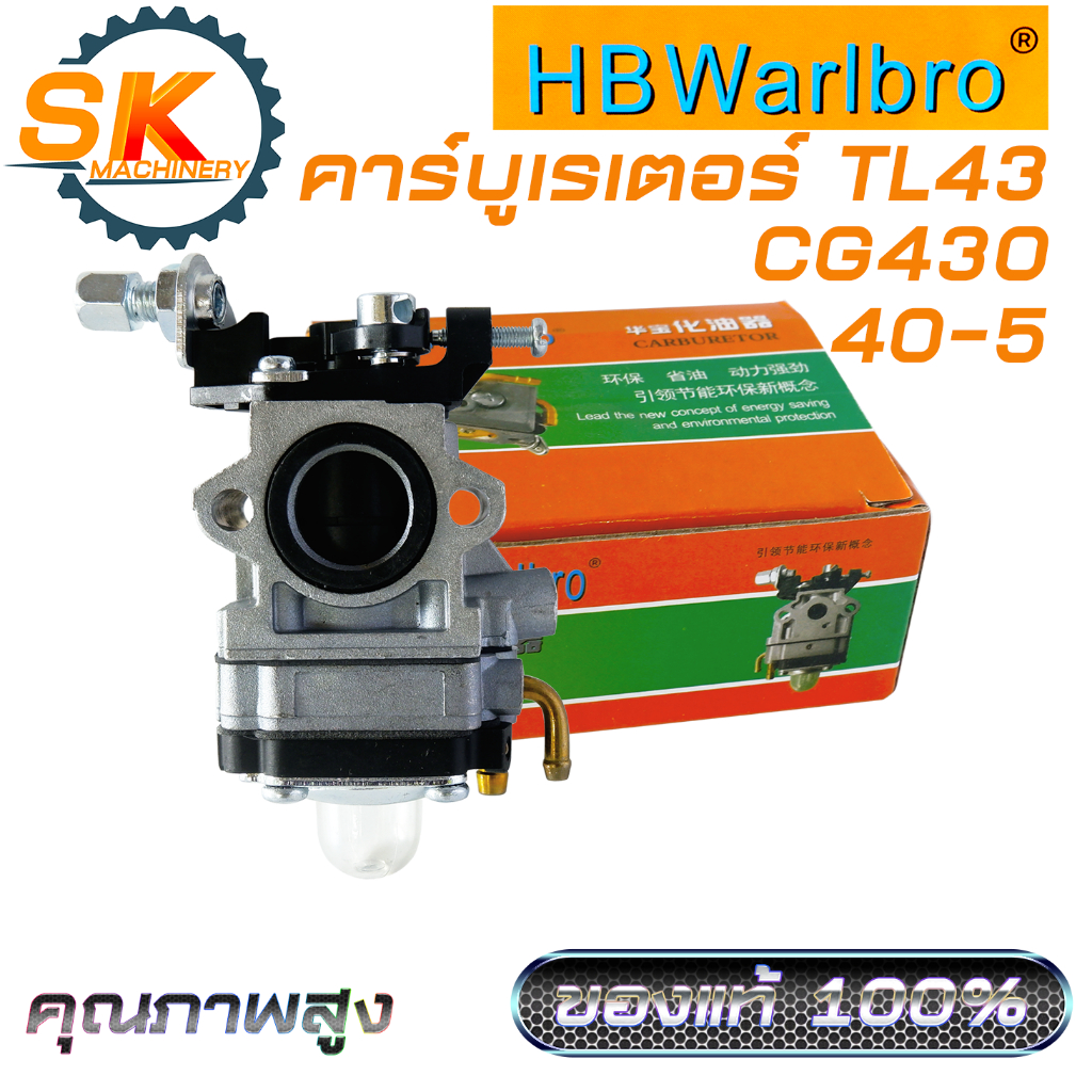 คาร์บูเรเตอร์ TL43 CG430 HBWarlbro รหัส 40-5 คุณภาพสูง เกรดดี ของแท้ 100% ตรงรุ่น ใช้ได้กับ ...