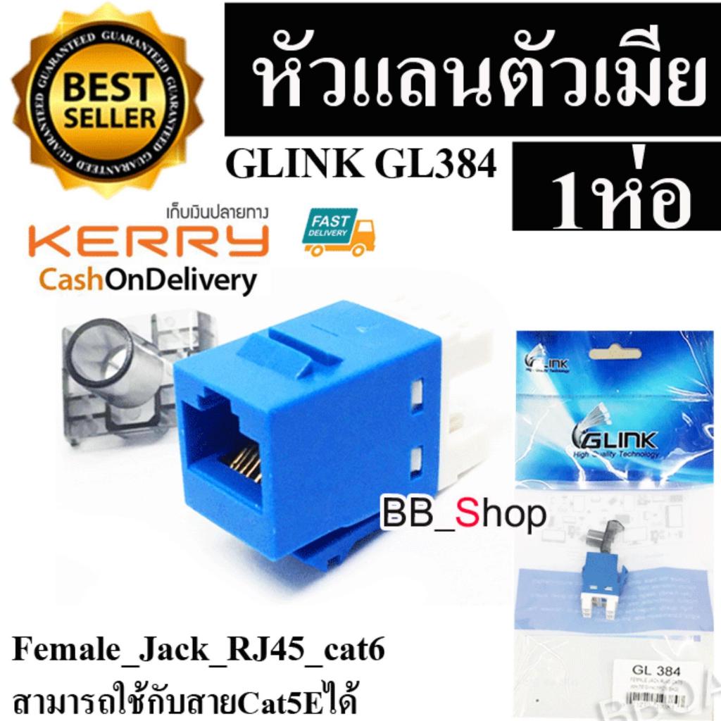 GLink CAT5 CAT6 RJ45 MODULE GL-384 หัวแลนตัวเมีย เต้ารับหัวแลนตัวเมีย Lan RJ45 Female - CAT5 ...
