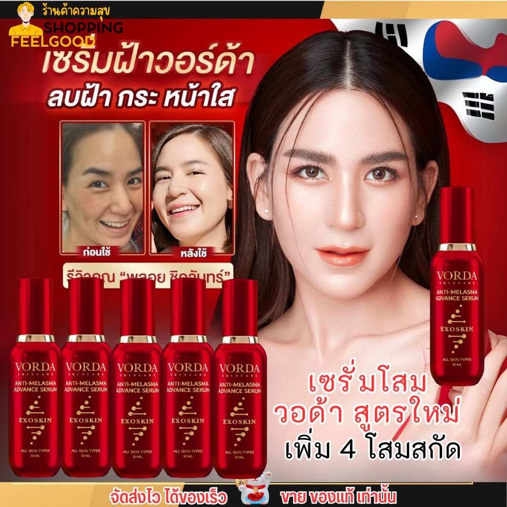 เซรั่ม vorda สูตรใหม่! เข้มข้น เห็นผลเร็ว เซรั่มดิว วอด้า ลดฝ้า กระ จุดด่างดำ ริ้วรอย เซรั่มสูตร ...