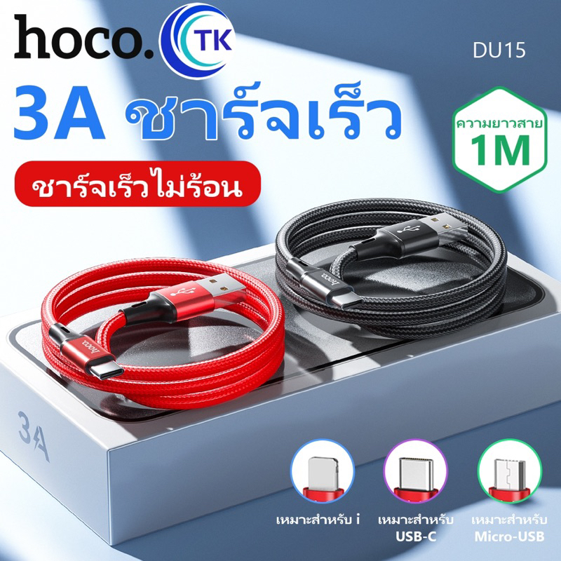 ใหม่!! Hoco DU15 สายชาร์จรุ่นใหม่ มีทั้ง สำหรับ for L/MicroUSB/Type-C ...