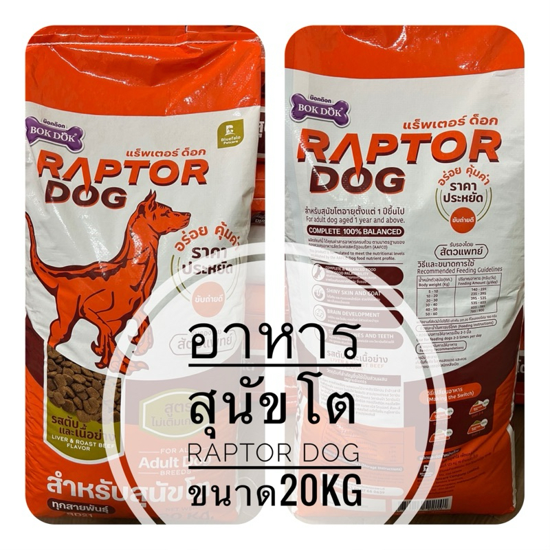 Raptor Dog แร๊พเตอร์ด๊อก อาหารสุนัขโต ขนาด 20 KG | Shopee Thailand