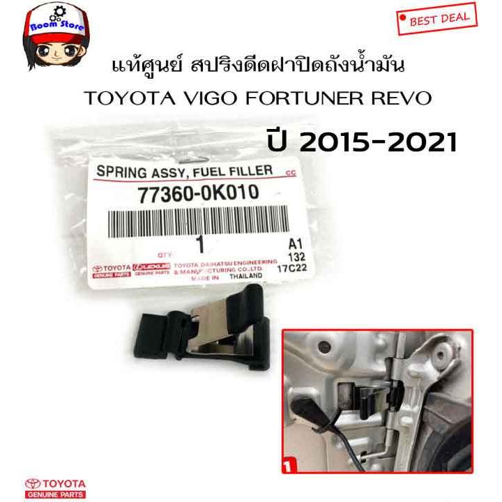 TOYOTA แท้เบิกศูนย์ สปริงดีดฝาปิดถังน้ำมัน TOYOTA REVO FORTUNER ใส่ได้ ...
