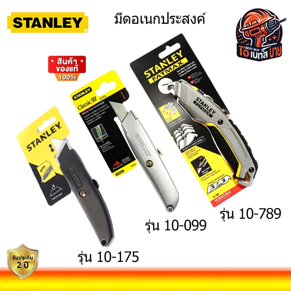 STANLEY 10175, 10099, 10789 มีดสำหรับงานช่างอเนกประสงค์ (เลือกสินค้า ...