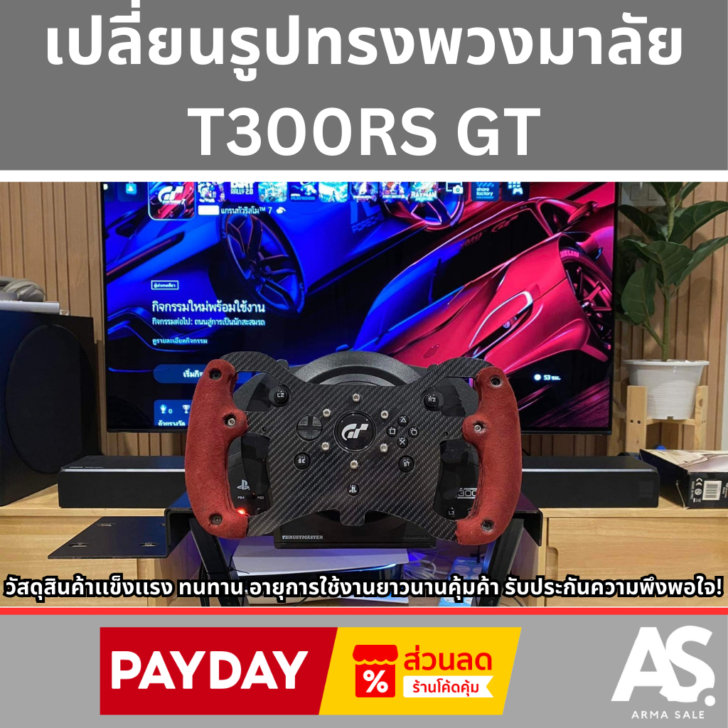 เปลี่ยนรูปทรงพวงมาลัยThrustmaster T300 RS GT จัดส่งทั่วไทย รวดเร็ว ...