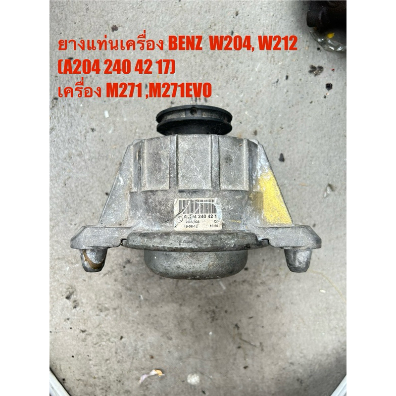 ยางแท่นเครื่อง BENZ W204, W212 A204 240 42 17 | Shopee Thailand