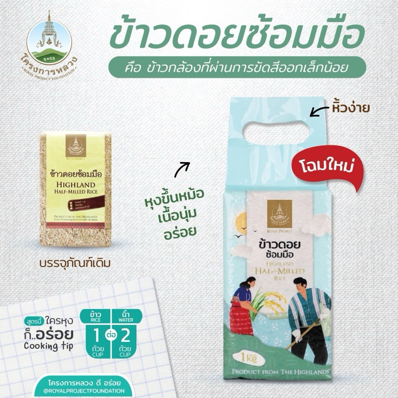 ข้าวดอยซ้อมมือ 🌾โครงการหลวง Half milled rice 1 kg | Shopee Thailand