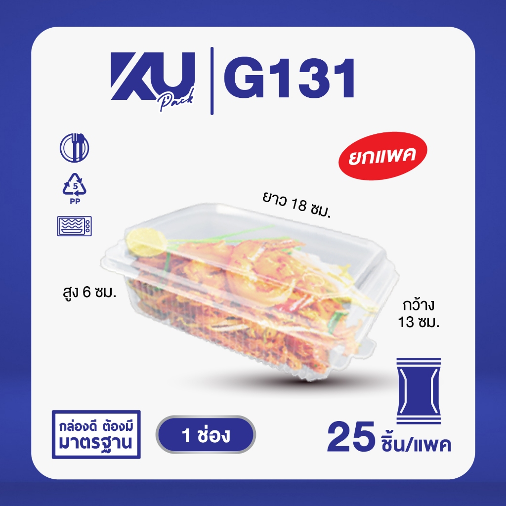 KU Pack รุ่น G131 ฝาพับ 1 ช่อง ขนาด 650 ml. (25 ชิ้น/แพค) | Shopee Thailand