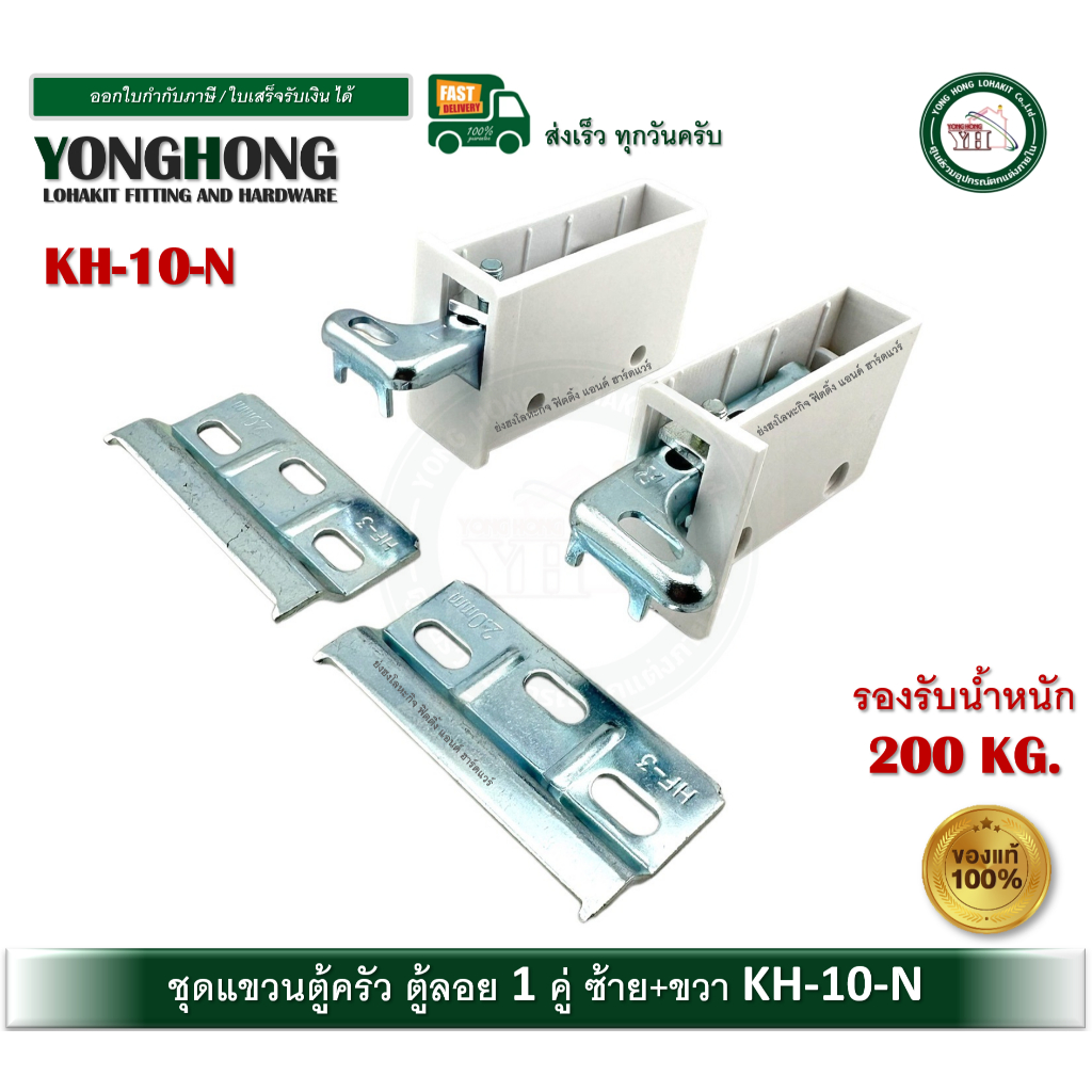 ชุดแขวนตู้ครัว อุปกรณ์ตู้ลอย KH-10N KH-10 รับน้ำหนัก 200กก. บรรจุ 1 ชุด ...