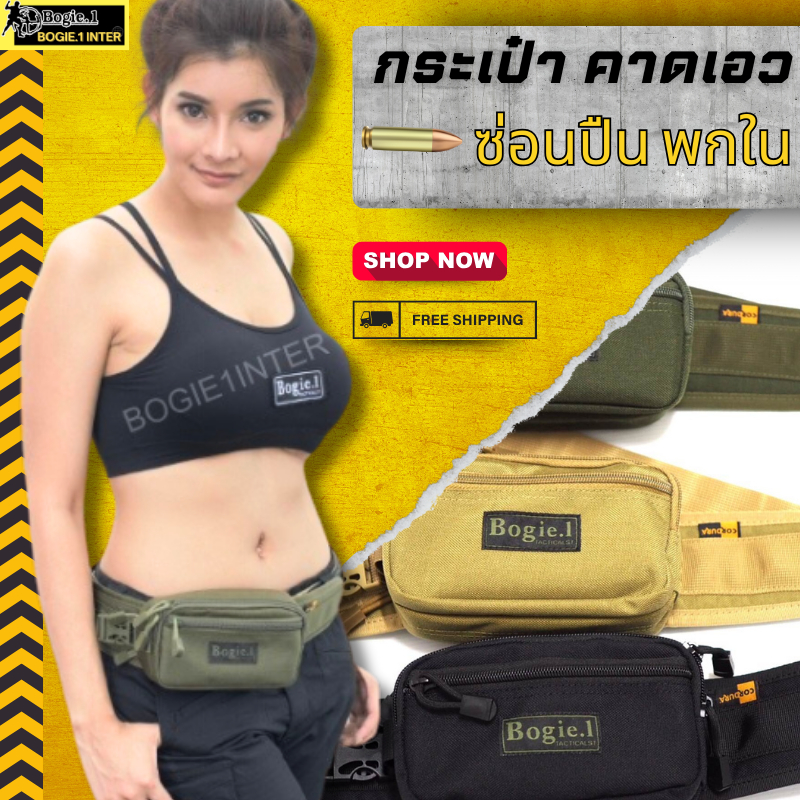 Bogie1 กระเป๋าคาดเอว แบบพกใน ผ้าคอร์ดูร่า 1000D สี ดำ ทราย เขียว | Shopee Thailand