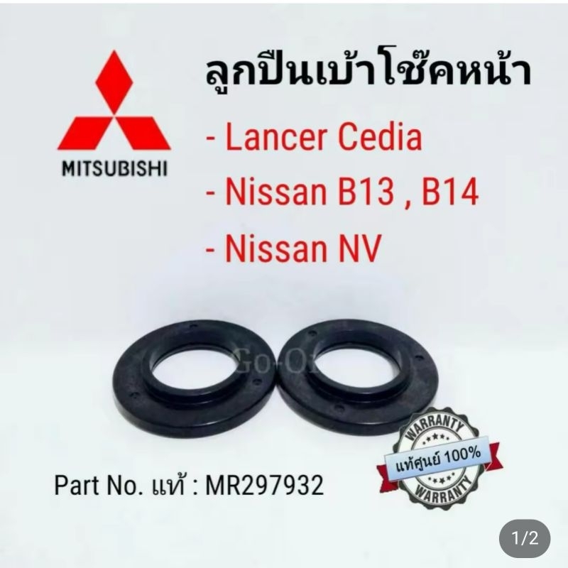 (2 อัน)(แท้ศูนย์) ลูกปืนเบ้าโช๊คหน้า แลนเซอร์ ซีเดีย01-04 CEDIA ...