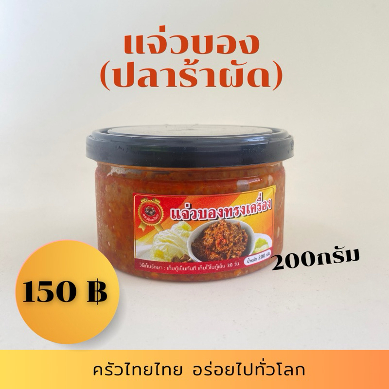 แจ่วบองบรรจุกระป๋องน้ำหรัก 200กรัม | Shopee Thailand