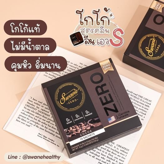 โกโก้สวอนเน่ - SWANE' Zero โกโก้ | Shopee Thailand