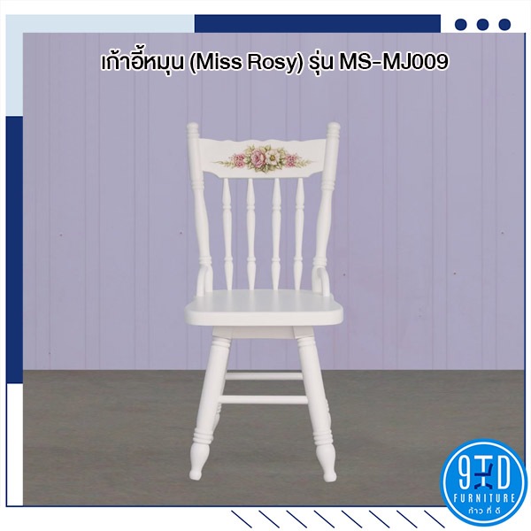 เก้าอี้หมุน (Miss Rosy) รุ่น MS-MJ009 (กรุณาอ่านรายละเอียดก่อนสั่งซื้อ ...