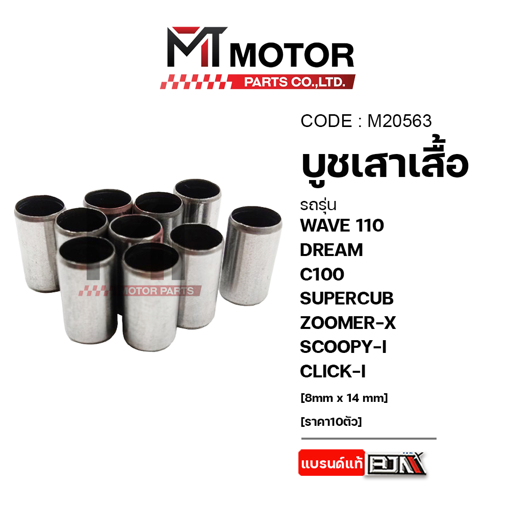 บูชเสาเสื้อ HONDA WAVE 110, DREAM, C100, SUPERCUB, ZOOMERX, SCOOPYI ...