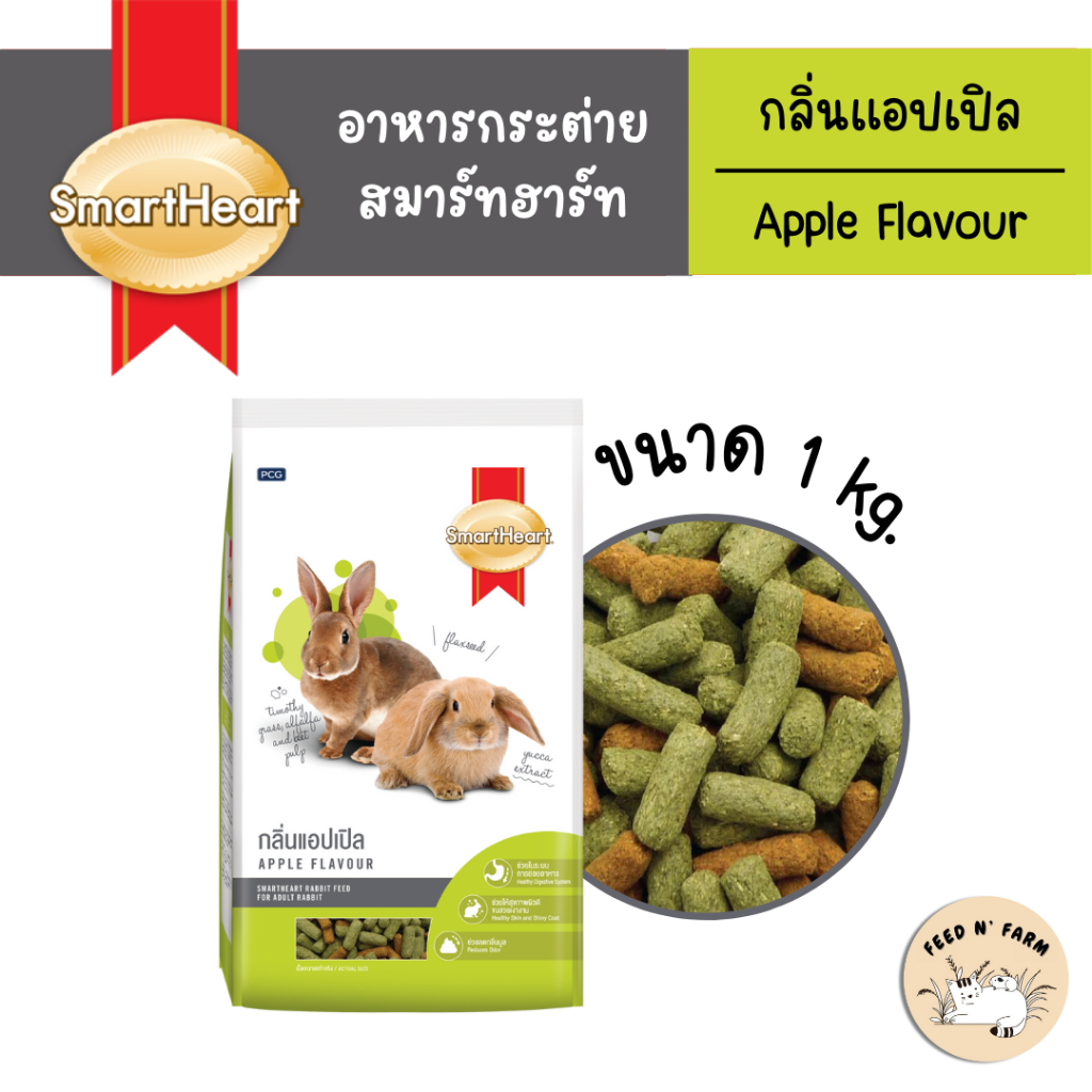 (1 kg./3 kg.) SmartHeart Rabbit Food สมาร์ทฮาร์ท อาหารกระต่าย กลิ่น ...