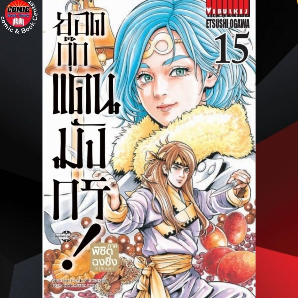 VBK.. ยอดกุ๊กแดนมังกร เล่ม 1-15 (ภาคพิชิตฉงชิ่ง) | Shopee Thailand