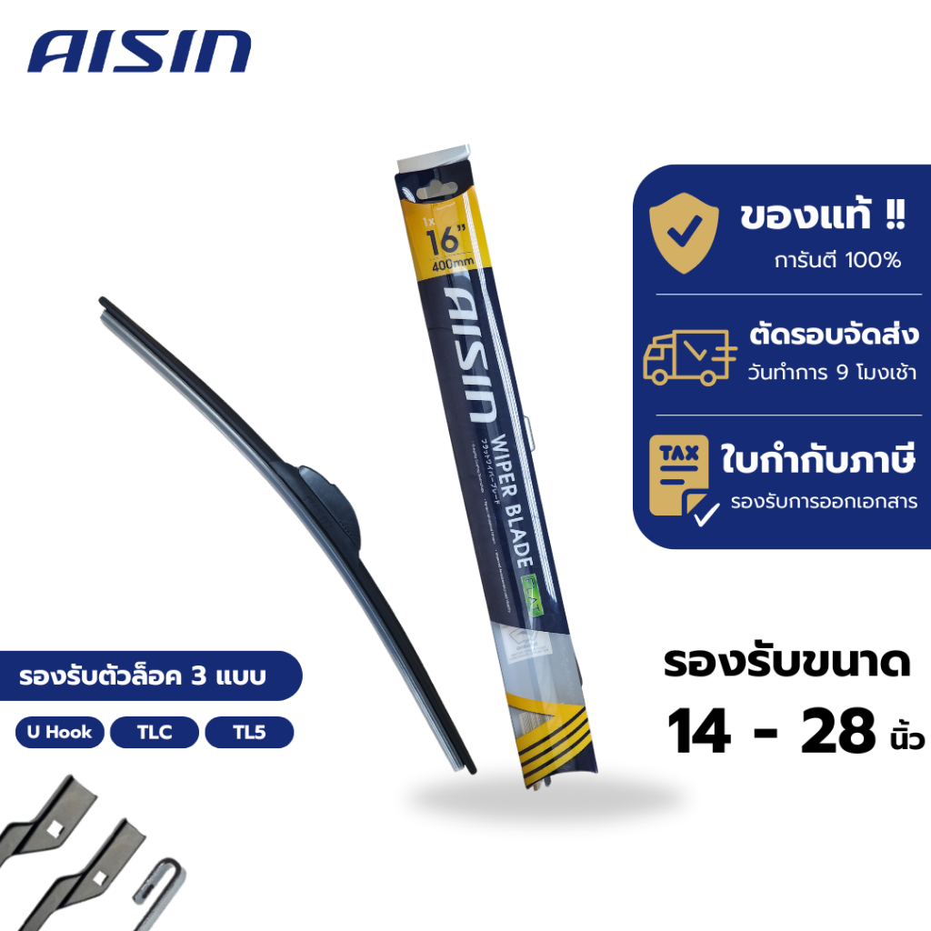 ใบปัดน้ำฝนไอชิน รุ่นไร้โครง (โครงยาง) AISIN Wiper Blade Flat Blade ...