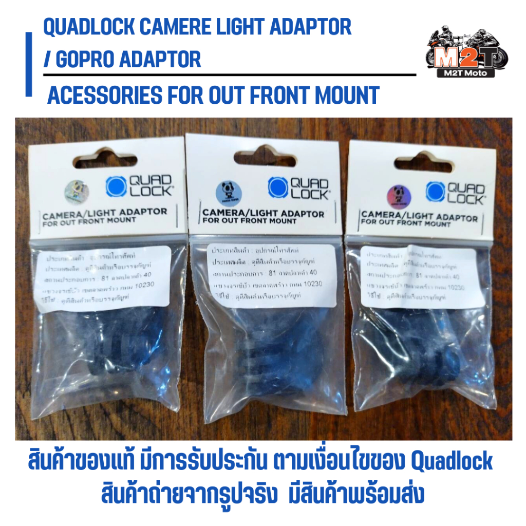 QUADLOCK CAMERA/LIGHT ADAPTOR FOR OUT FRONT MOUNT อุปกรณ์เสริมสำหรับติด ...