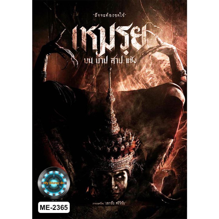 DVD เสียงไทยมาสเตอร์ หนังใหม่ หนังดีวีดี เหมรฺย บน บาป สาป แช่ง Moei ...