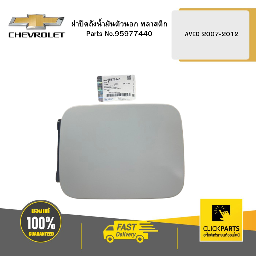 CHEVROLET 95977440 ฝาปิดถังน้ำมันเชื้อเพลิง AVEO ปี2007-2012 | Shopee ...