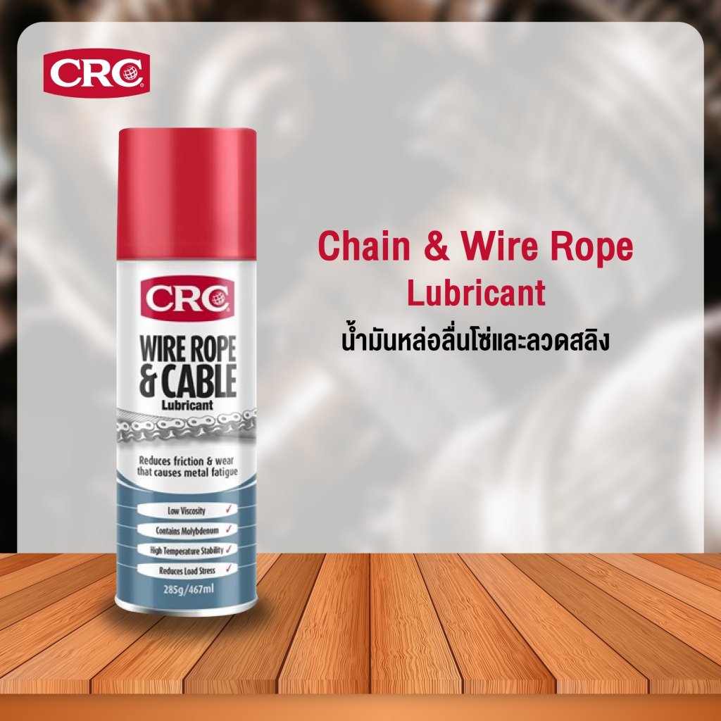 CRC CHAIN & WIRE ROPE LUBRICANT#3035 (285g.)นํ้ามันหล่อลื่นโซ่และ ...