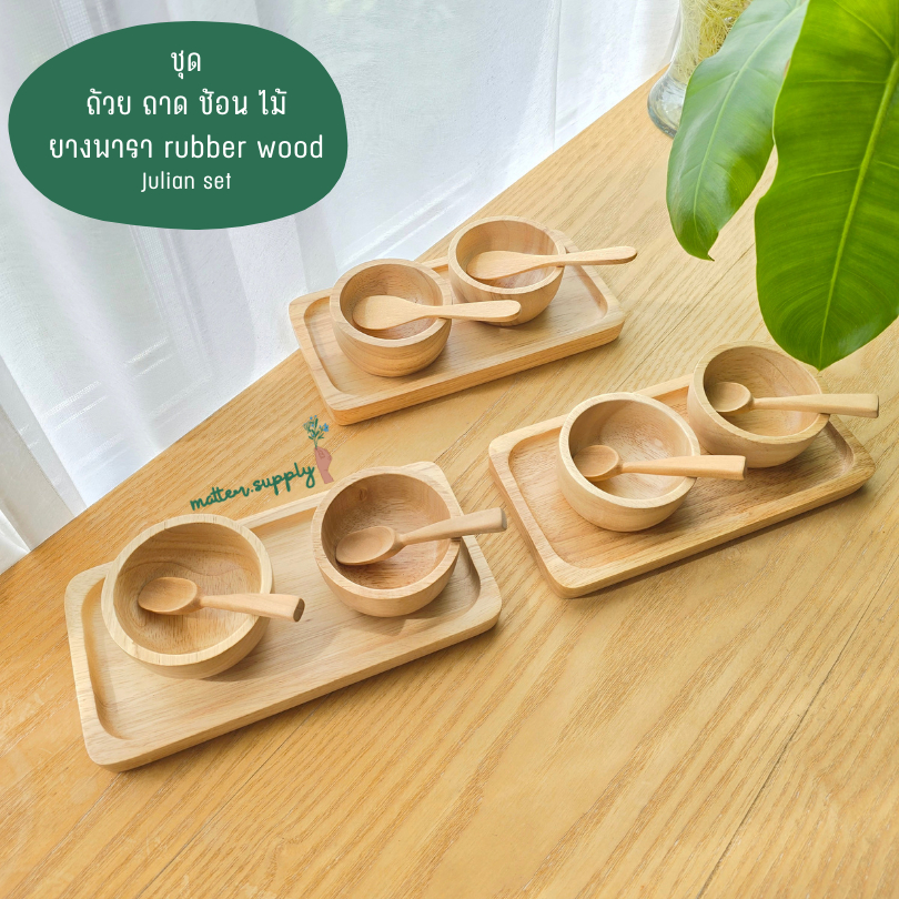 Julian set ชุด ถ้วย ถาด ช้อน ไม้ ยางพารา ผลิตจากไม้แท้ 100% เคลือบ Food ...