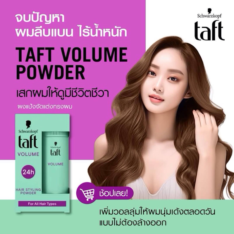 Schwarzkopf Taft Volume Powder 10g. ชวาร์สคอฟ ทัฟท์ วอลลุ่ม พาวเดอร์ ...