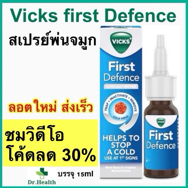 Vicks First Defence Nasal Spray 15 ml วิคส์ สเปร์ยพ่นจมูก หวัด 15 มล ...